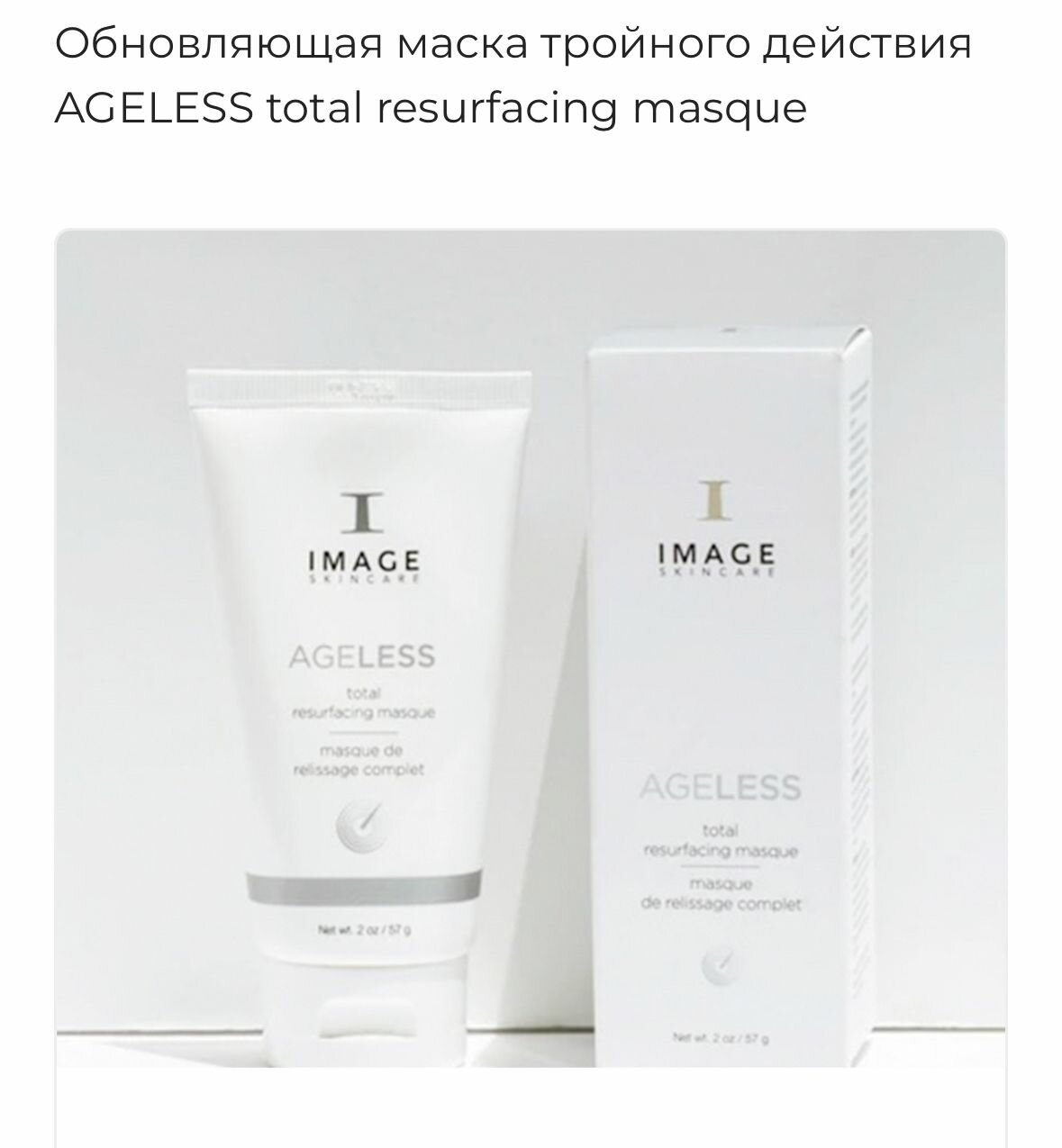 Imag skincare Обновляющая маска тройного действия AGELESS total resurfacing masque