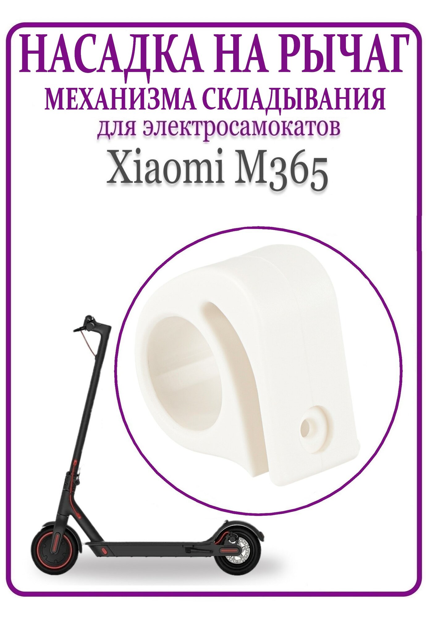 Насадка на язычок механизма складывания для самоката Xiaomi M365Pro, 1S. lite , белый