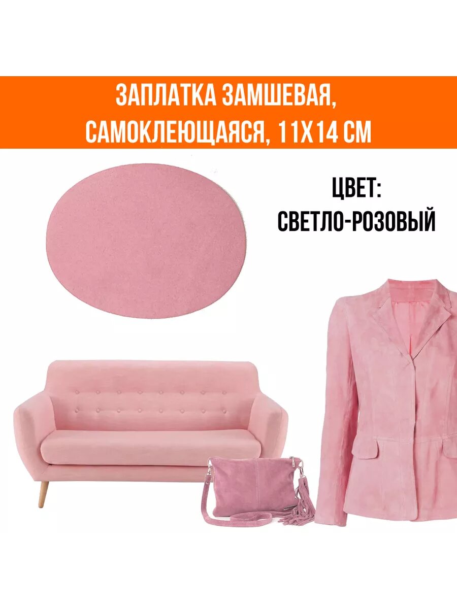 Заплатка искусственная замшевая светло-розовая