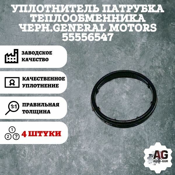Уплотнитель патрубка теплообменника черн. General Motors 55556547 4 штуки