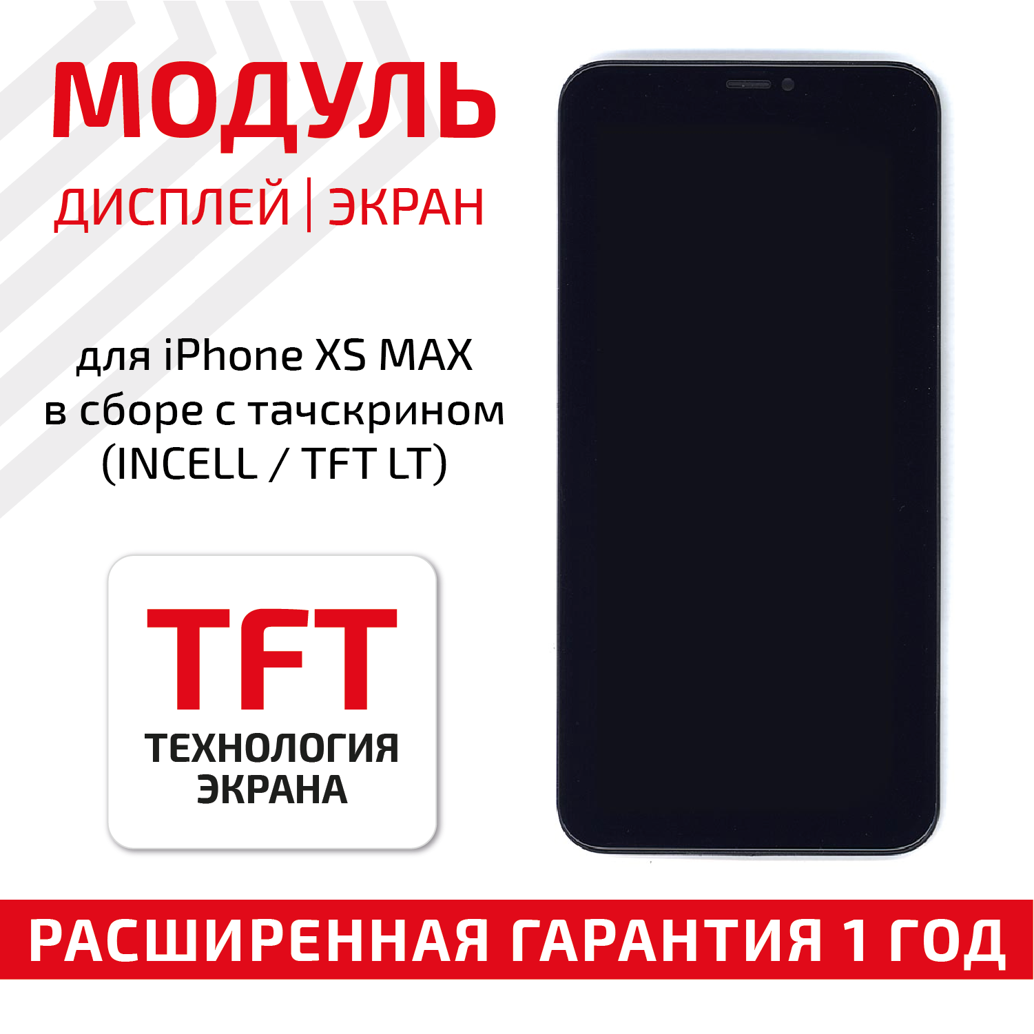 Модуль (матрица + тачскрин) для телефона Apple iPhone XS Max (Incell, TFT LT), в сборе, 6.5 дюйма, черный