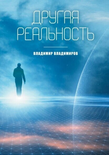 Другая реальность. Книга 1 [Цифровая книга]