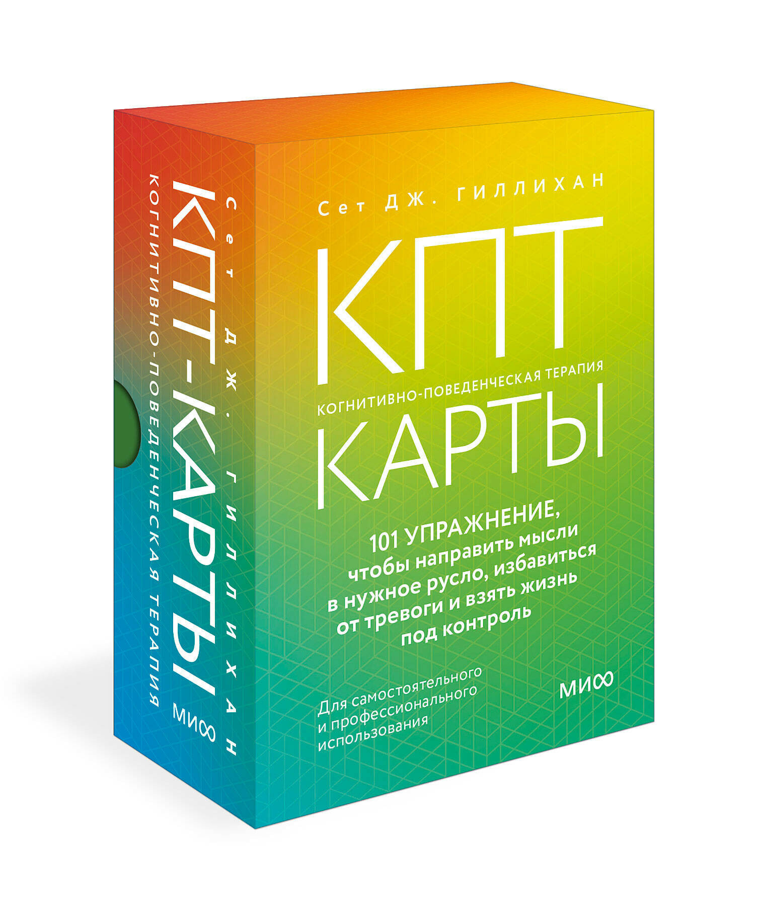 КПТ-карты: 101 упражнение, чтобы направить мысли в нужное русло, избавиться от тревоги и взять жизнь под контроль
