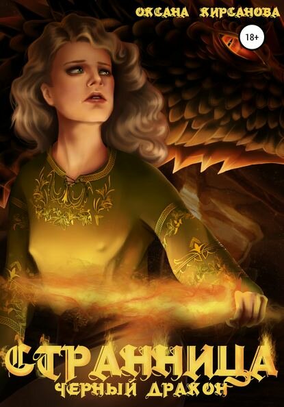 Странница. Черный дракон [Цифровая книга]