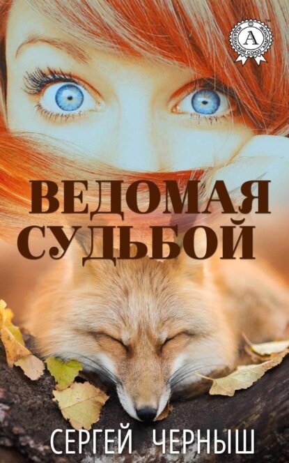 Ведомая судьбой [Цифровая книга]