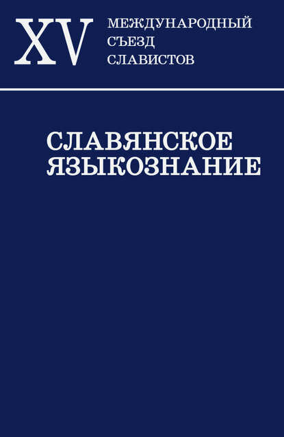 Славянское языкознание. XV Международный съезд славистов. Минск, 21-27 августа 2013 г. Доклады российской делегации [Цифровая книга]