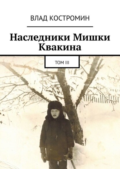 Наследники Мишки Квакина. Том III [Цифровая книга]