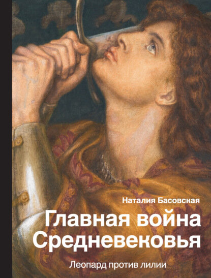 Главная война Средневековья. Леопард против лилии [Цифровая книга]