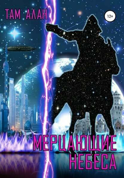 Мерцающие небеса [Цифровая книга]