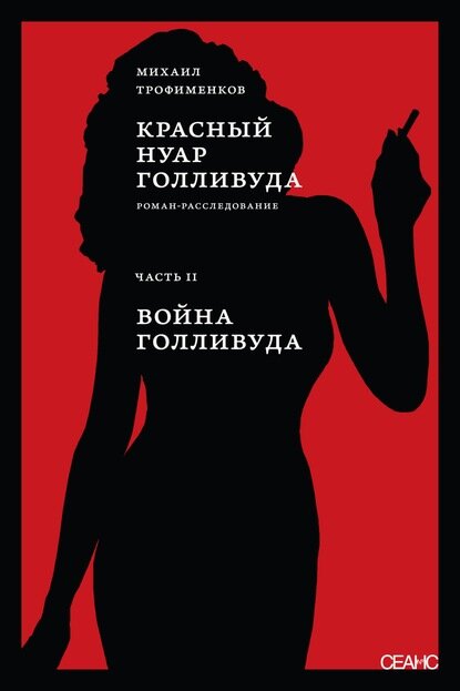 Красный нуар Голливуда. Часть II. Война Голливуда [Цифровая книга]