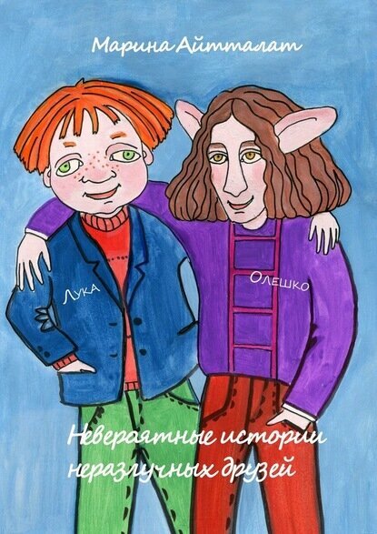 Невероятные истории неразлучных друзей. Лука и Олешко [Цифровая книга]