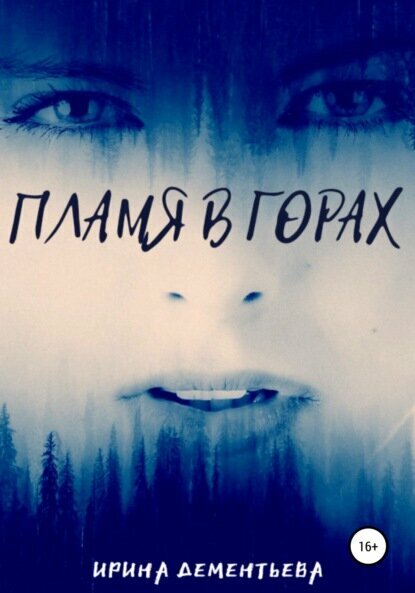 Пламя в горах [Цифровая книга]