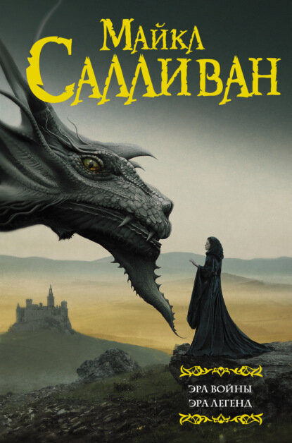 Эра войны. Эра легенд [Цифровая книга]
