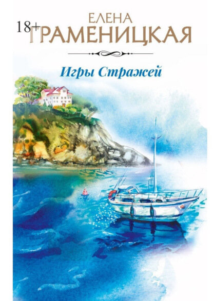 Игры Стражей [Цифровая книга]