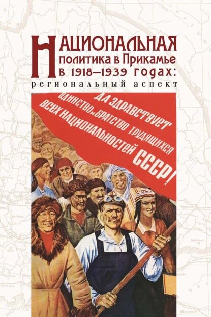 Национальная политика в Прикамье в 1918–1939 гг: региональный аспект [Цифровая книга]