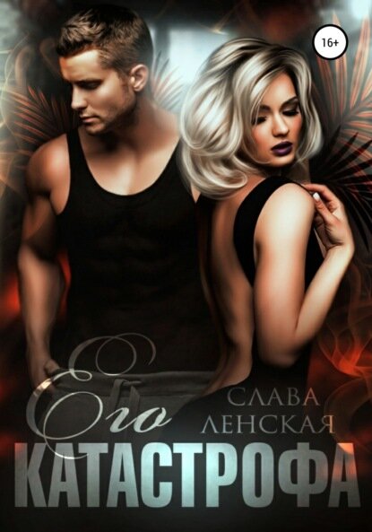 Его катастрофа [Цифровая книга]