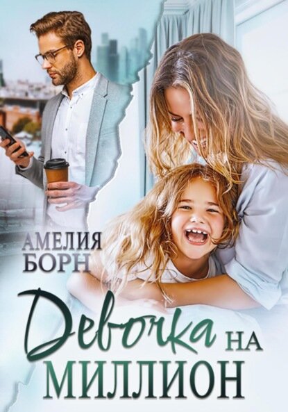 Девочка на миллион [Цифровая книга]