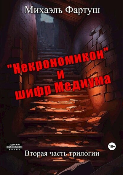 «Некрономикон» и шифр Медиума [Цифровая книга]