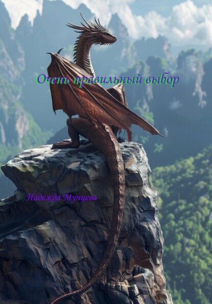 Очень правильный выбор [Цифровая книга]