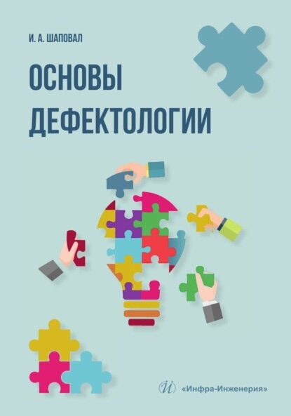 Основы дефектологии [Цифровая книга]