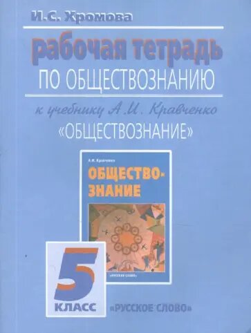 Хромова И. С. Обществознание. Рабочая тетрадь 5 класс