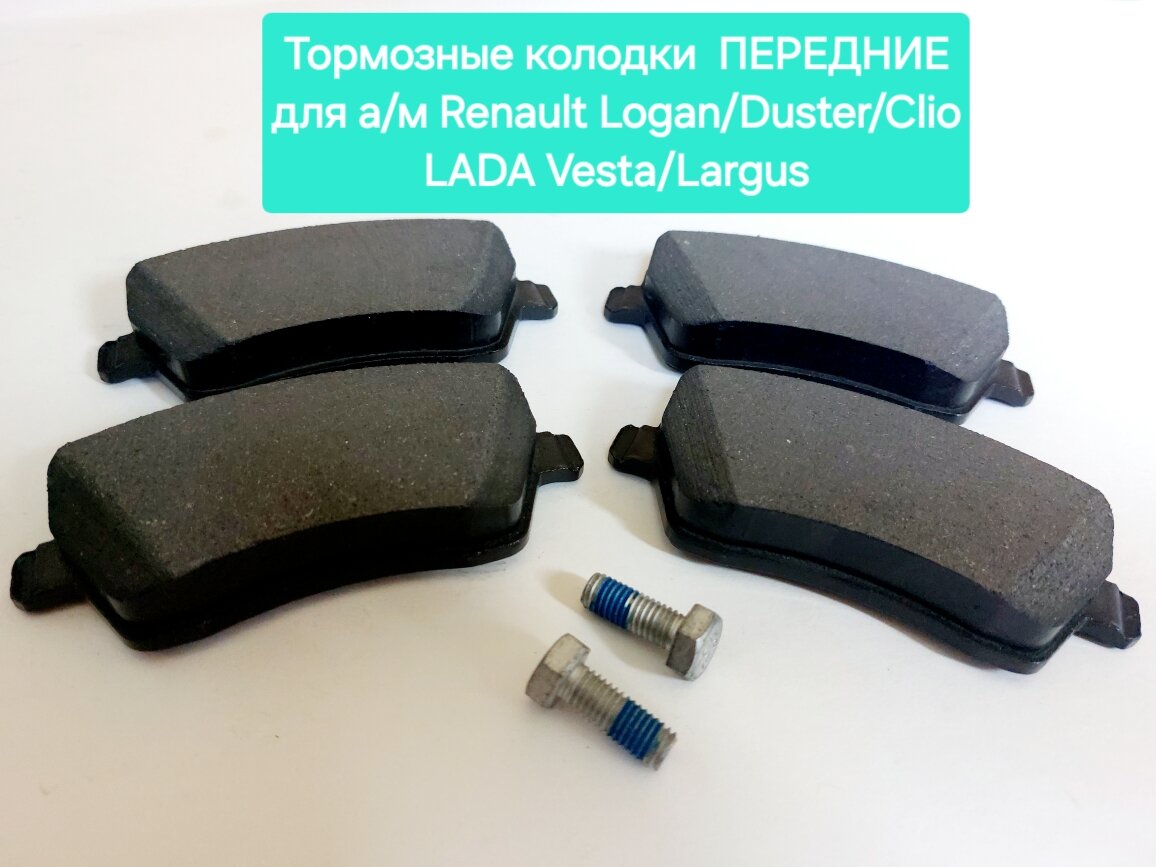 Тормозные колодки передние Renault 410608481R для Renault Logan/ Duster/ Clio LADA Vesta/ Largus