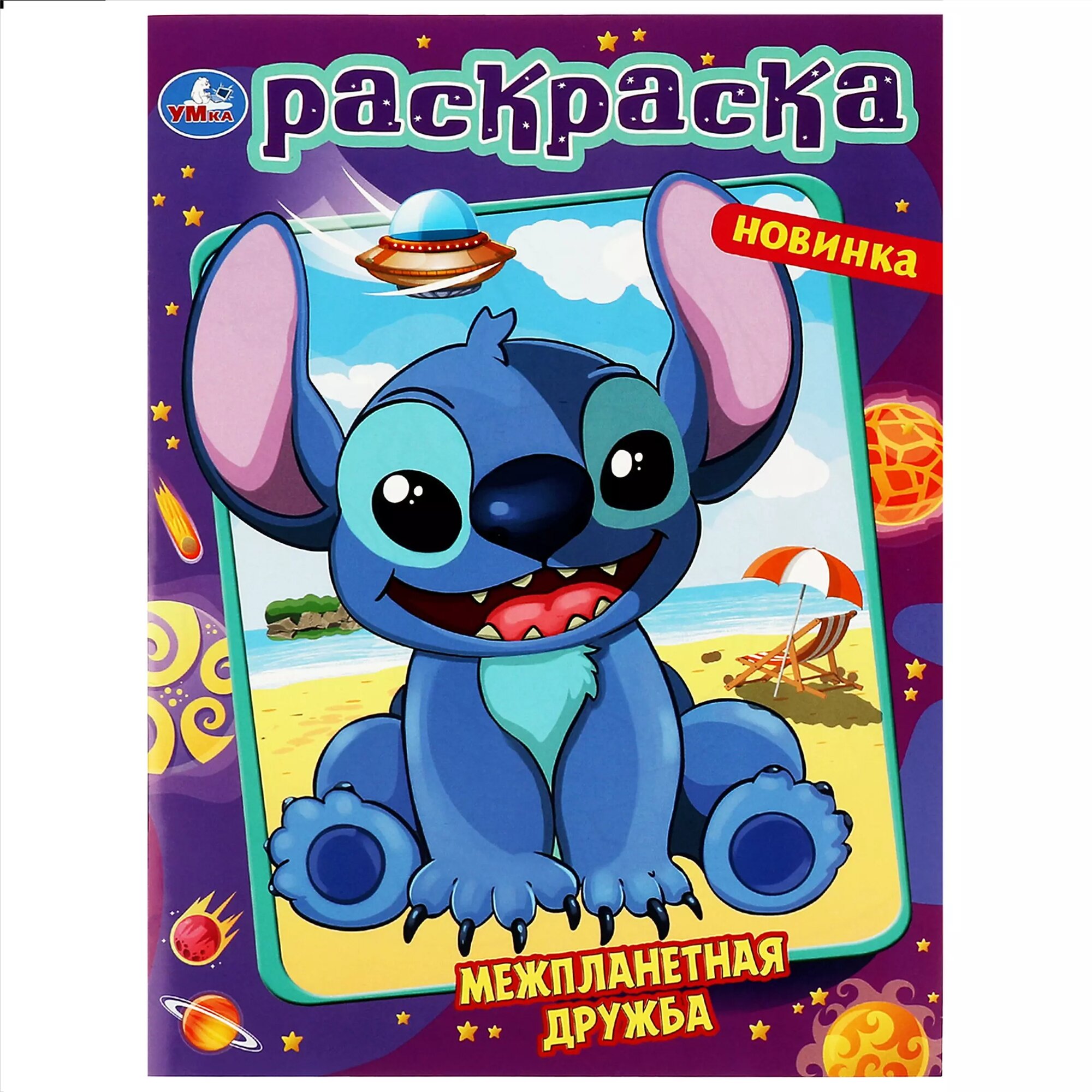 Раскраска. Межпланетная дружба