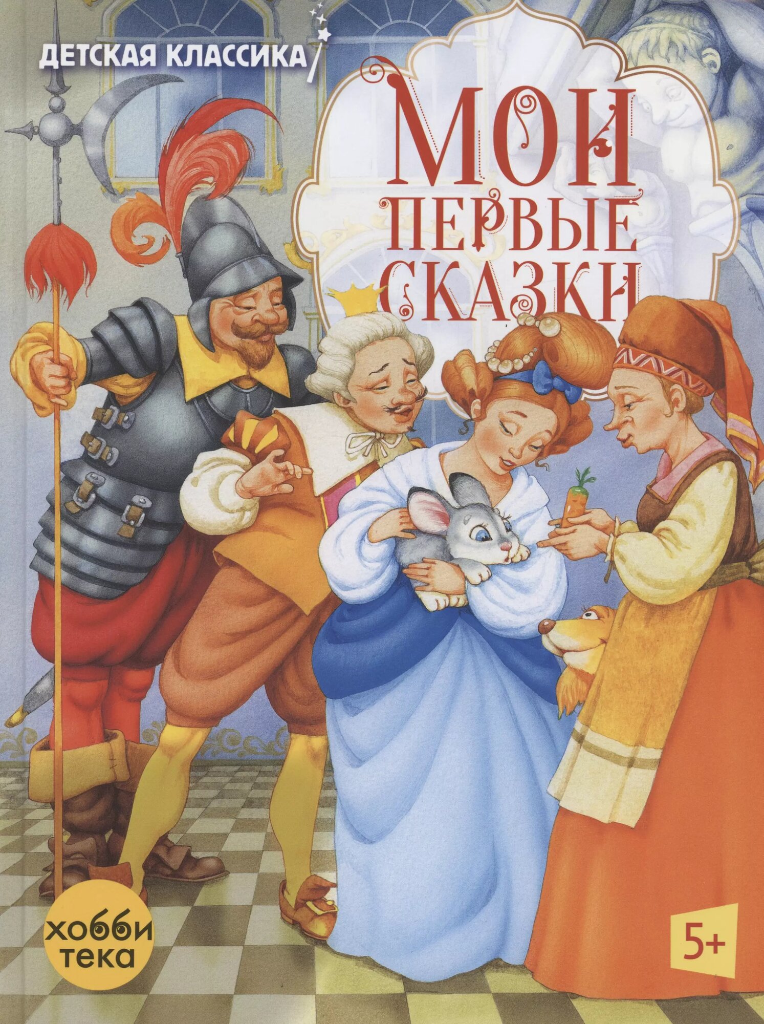 Мои первые сказки (Шарль Перро)