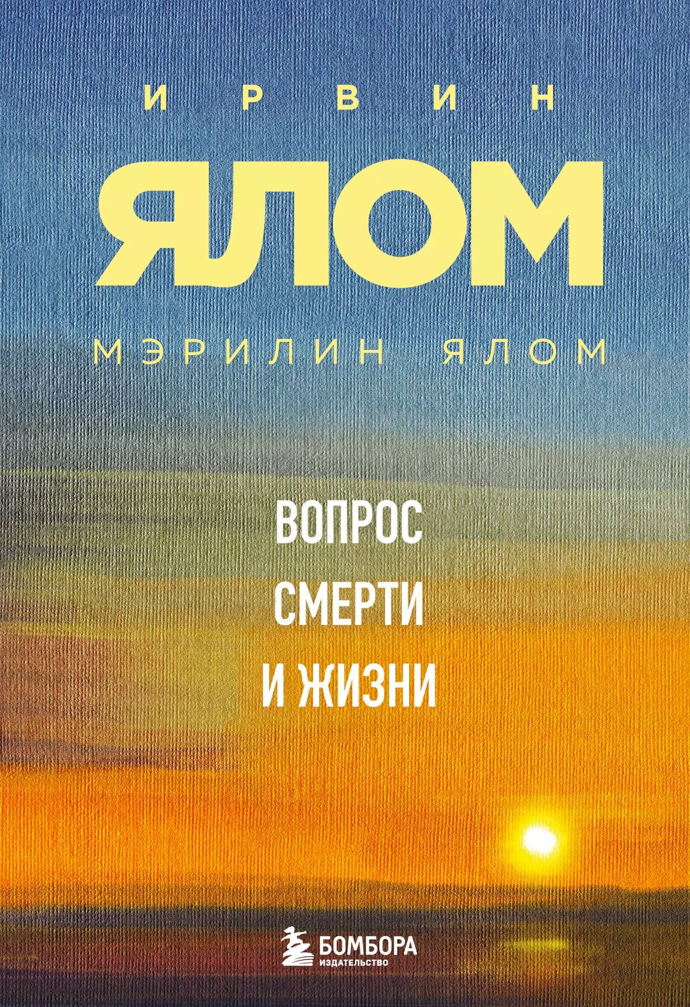 Вопрос смерти и жизни(Мэрилин Ялом, Ирвин Ялом)