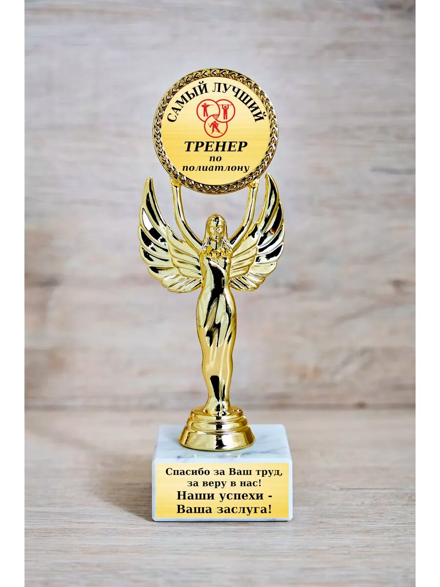 Статуэтка Ника "Лучший тренер по полиатлону"