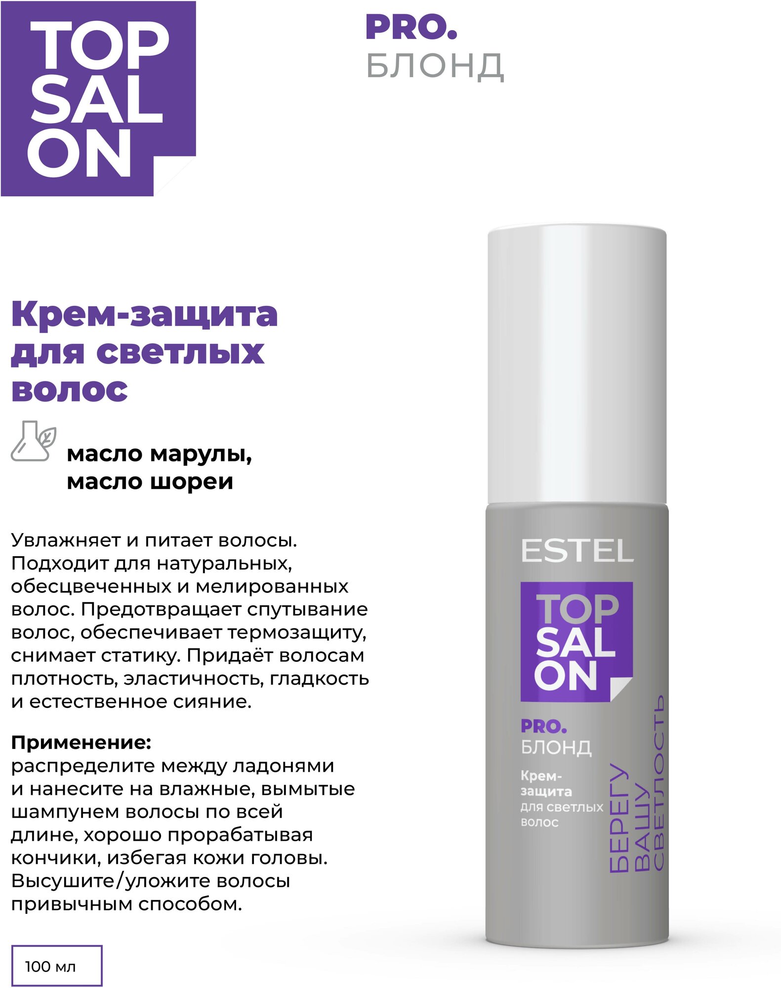 Крем-защита для светлых волос ESTEL PRO SALON PRO. блонд 100мл