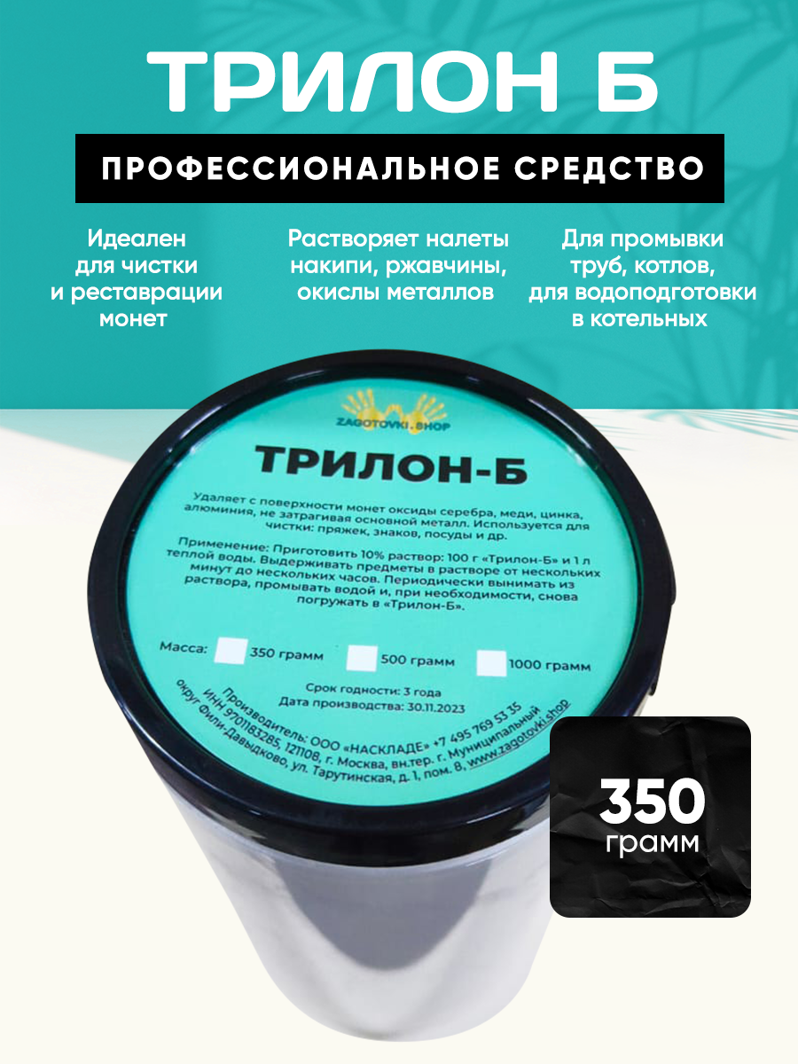 Трилон Б. 350 грамм. Средство для чистки монет Круглая Банка