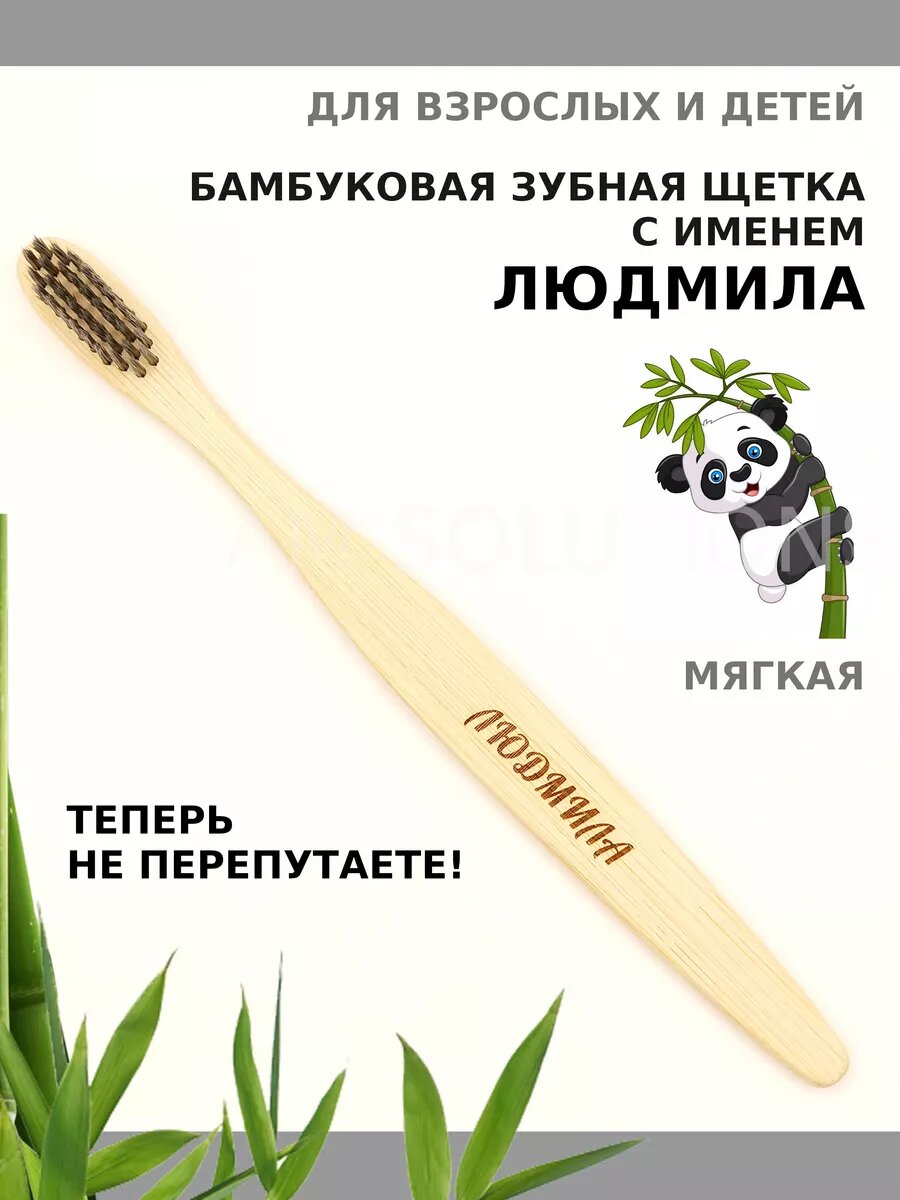 Зубная щетка бамбуковая для Людмилы