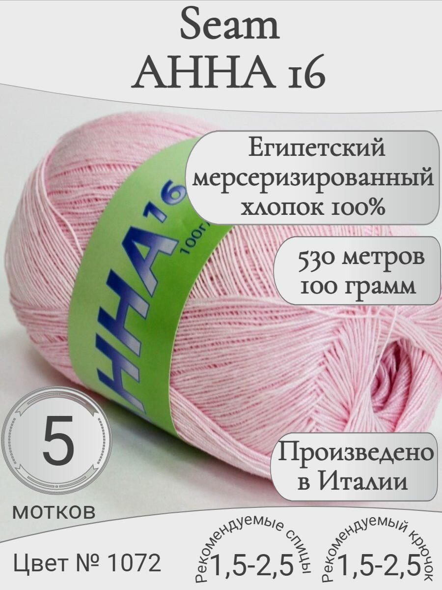 Итальянская хлопковая пряжа анна 16 Seam, 1072 нежно-розовый (5 мотков)
