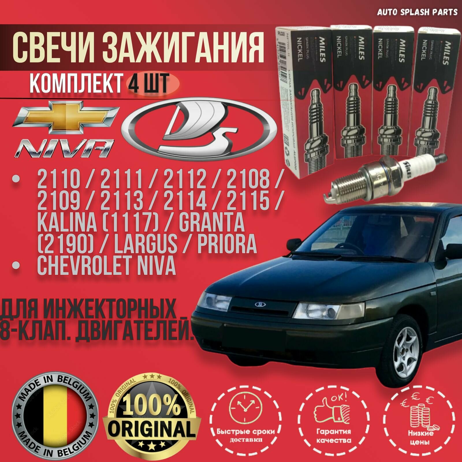 Комплект свечей зажигания MILES для LADA 2108 2109 2110 CHEVROLET Niva (Нива Шевроле Приора Калина Ларгус Гранта) инжектор 8-клап (8V)