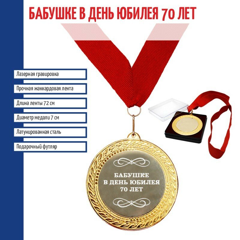 Сувенирная медаль "Бабушке в день юбилея 70 лет" на ленте (7 см)