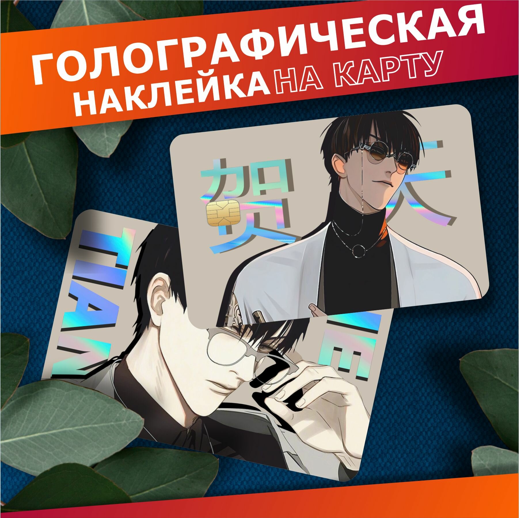 Наклейка на карту банковскую голографическая 19 дней однажды Хэ тянь