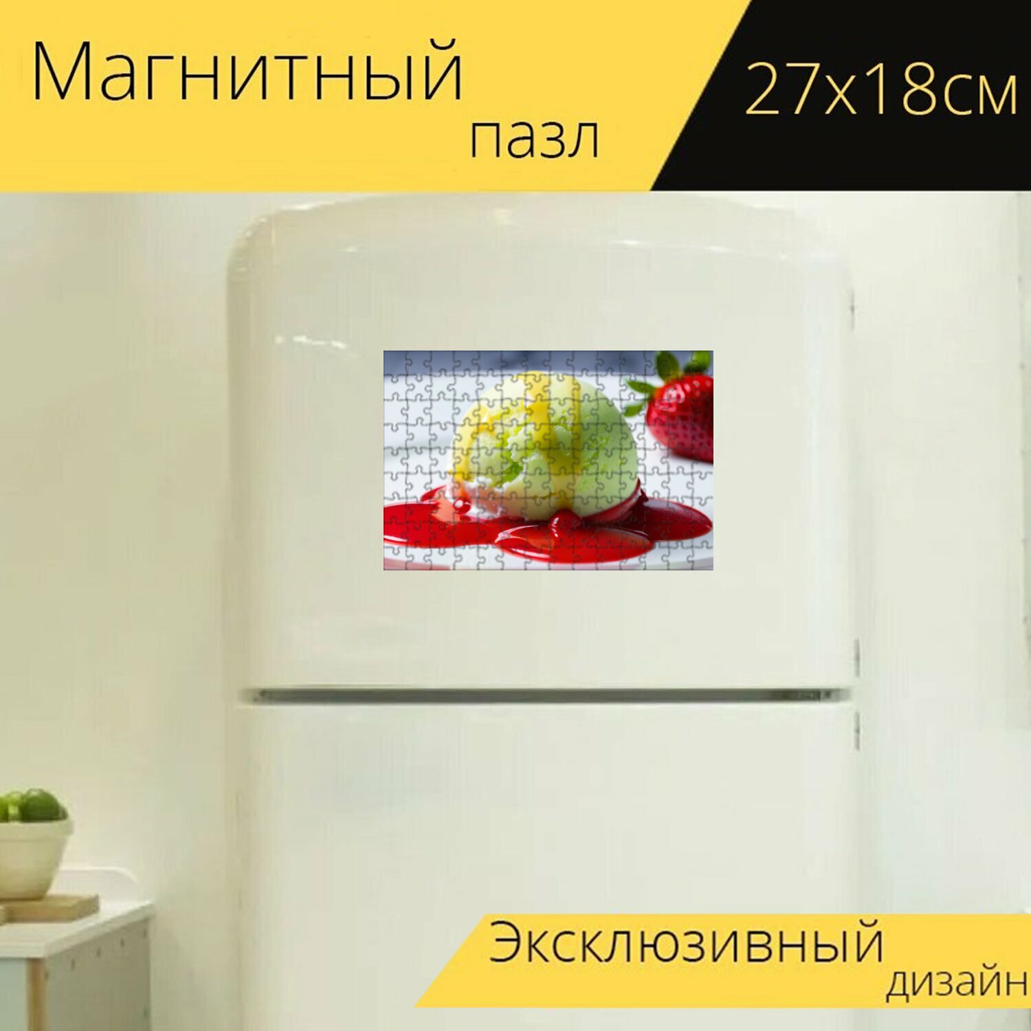Магнитный пазл "Сорбе из лимонов и лаймового сорбета с клубничным соусом" на холодильник 27 x 18 см.