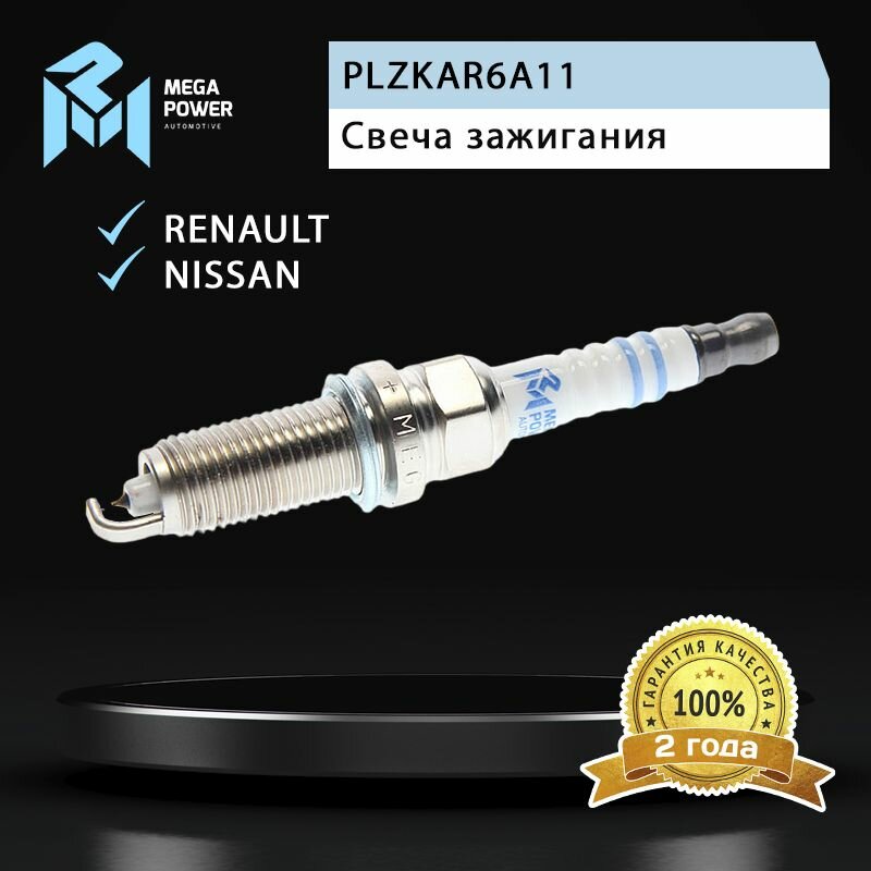 Свеча зажигания для а/м NISSAN Micra, Qashqai, RENAULT Laguna (1 шт.) MEGAPOWER