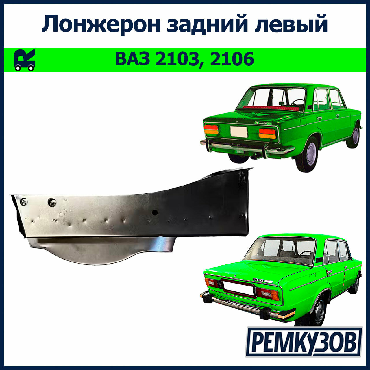Лонжерон задний левый ВАЗ 2106, 2103