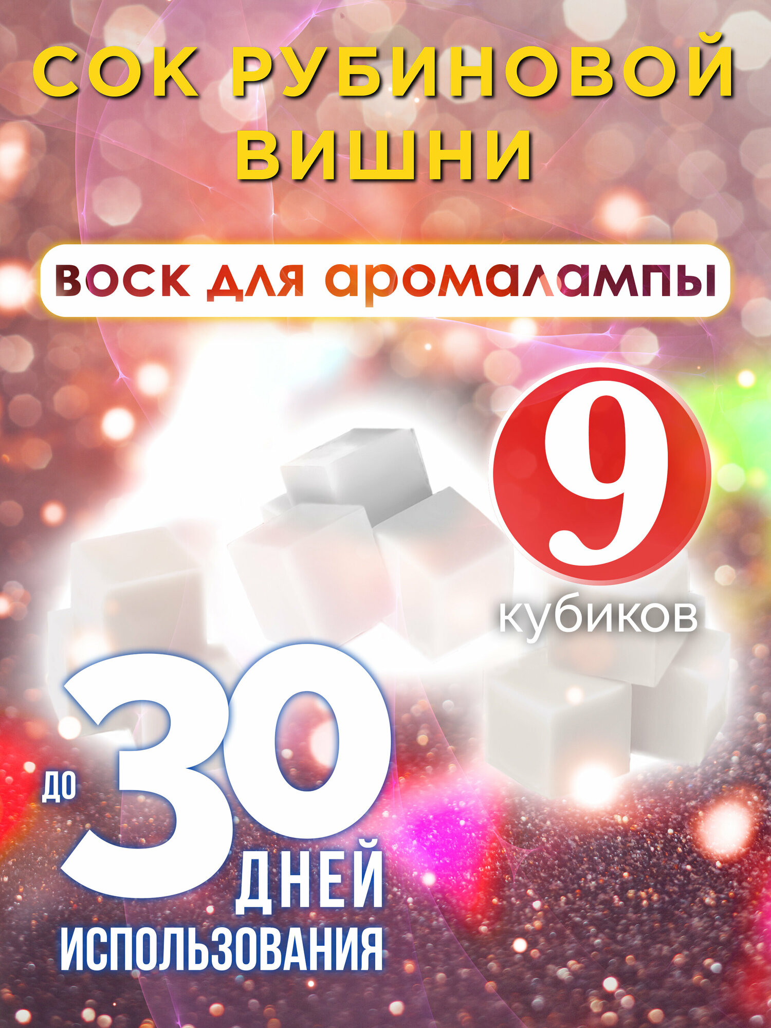 Сок рубиновой вишни - ароматические кубики Аурасо, ароматический воск, аромакубики для аромалампы, 9 штук