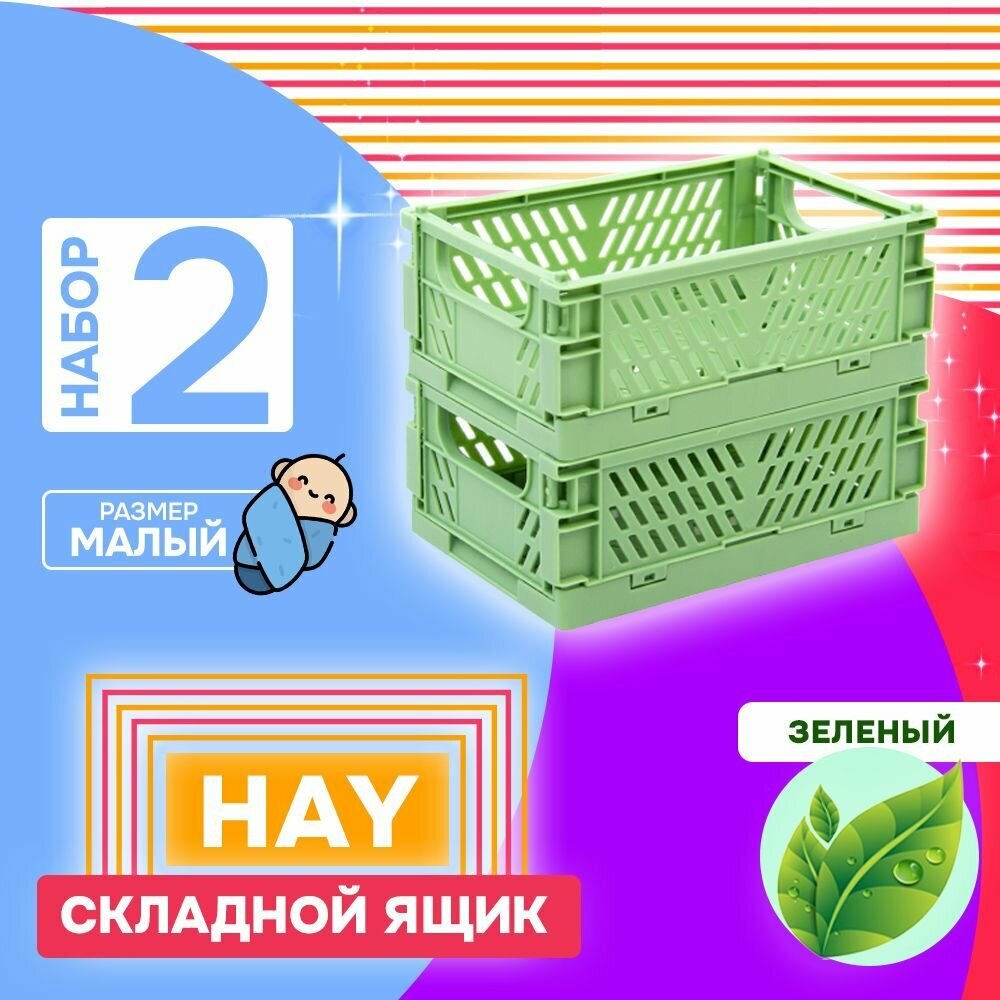 Складной ящик тип "HAY", 2 шт (зеленый маленький SH182-7)