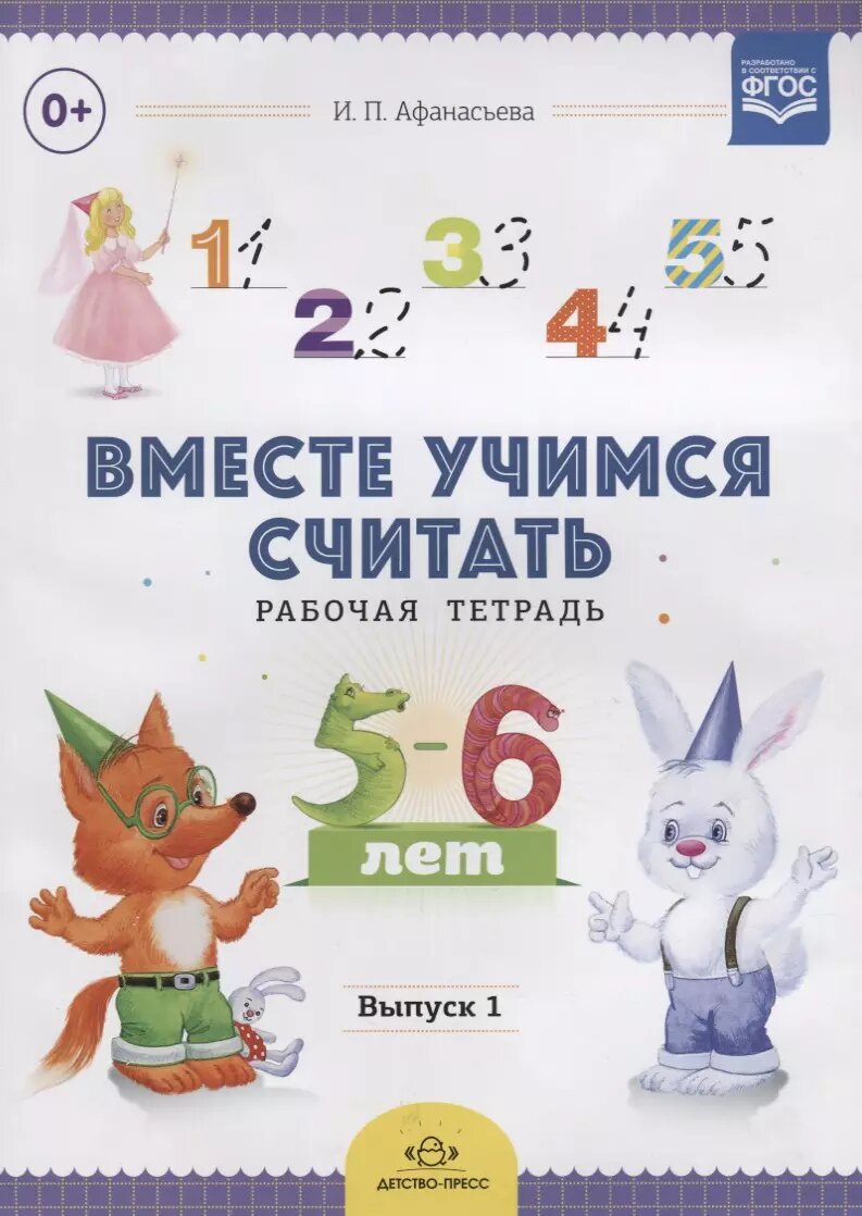 Вместе учимся считать. Вып.1. Рабочая тетрадь для дошкольников 5-6 лет (ФГОС)