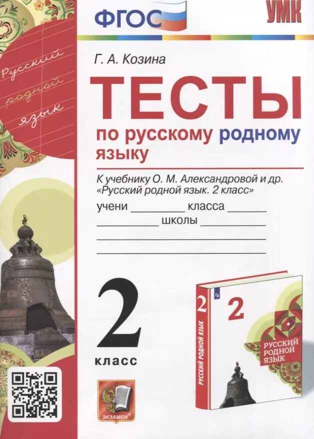 Тесты по русскому родному языку. 2 класс. К учебнику О. М. Александровой и др. "Русский родной язык. 2 класс" (Галина Козина)