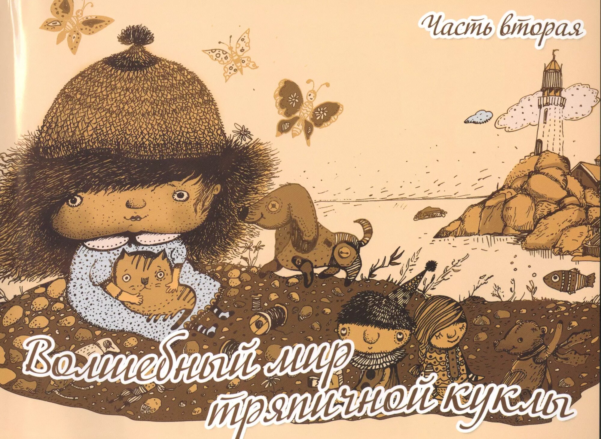 Волшебный мир тряпичной куклы ч.2 (м) Селеменива