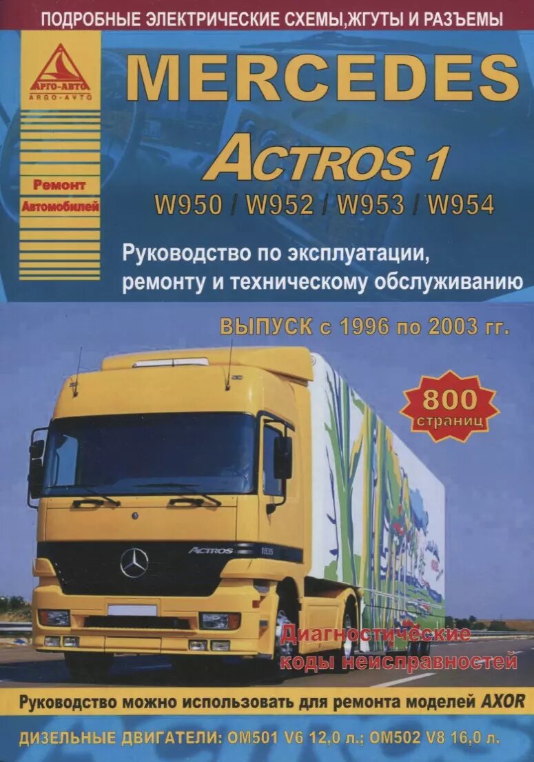 Mercedes Actros 1 Выпуск 1996-2003 с дизельными двигателями 12,0 16,0 л. Ремонт. Эксплуатация. ТО