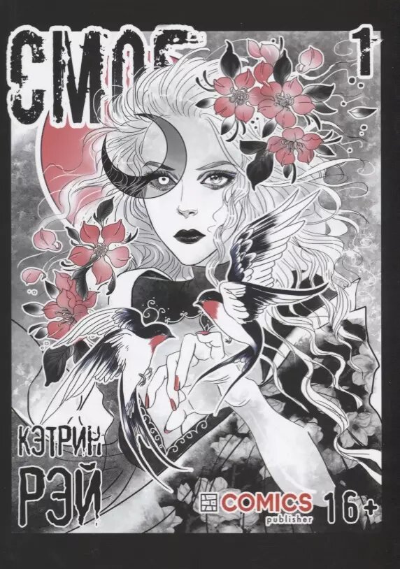 Смог. Том 1. Руманга