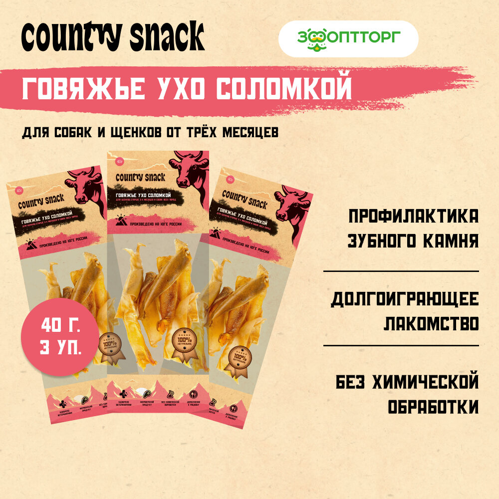 Country snack лакомство "Говяжье ухо соломкой" для собак 3 упаковки по 40 г.