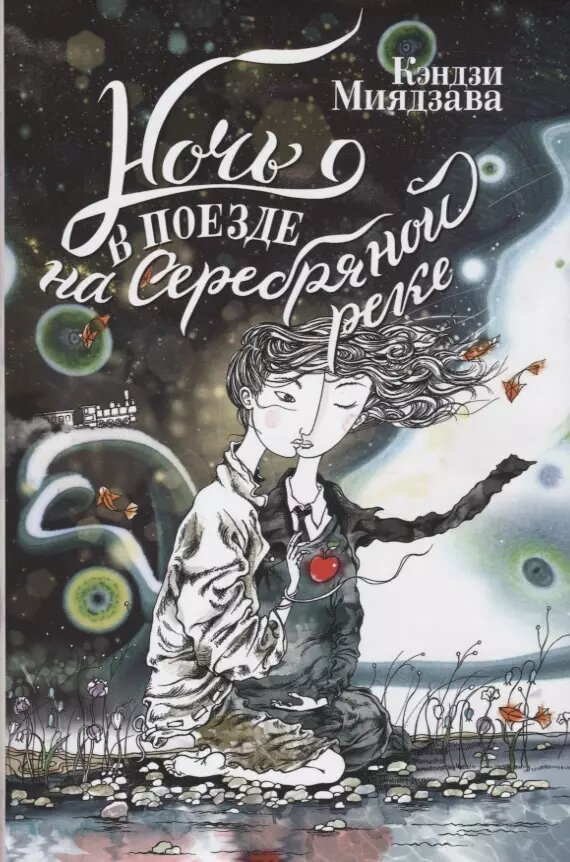 Ночь в поезде на Серебряной реке