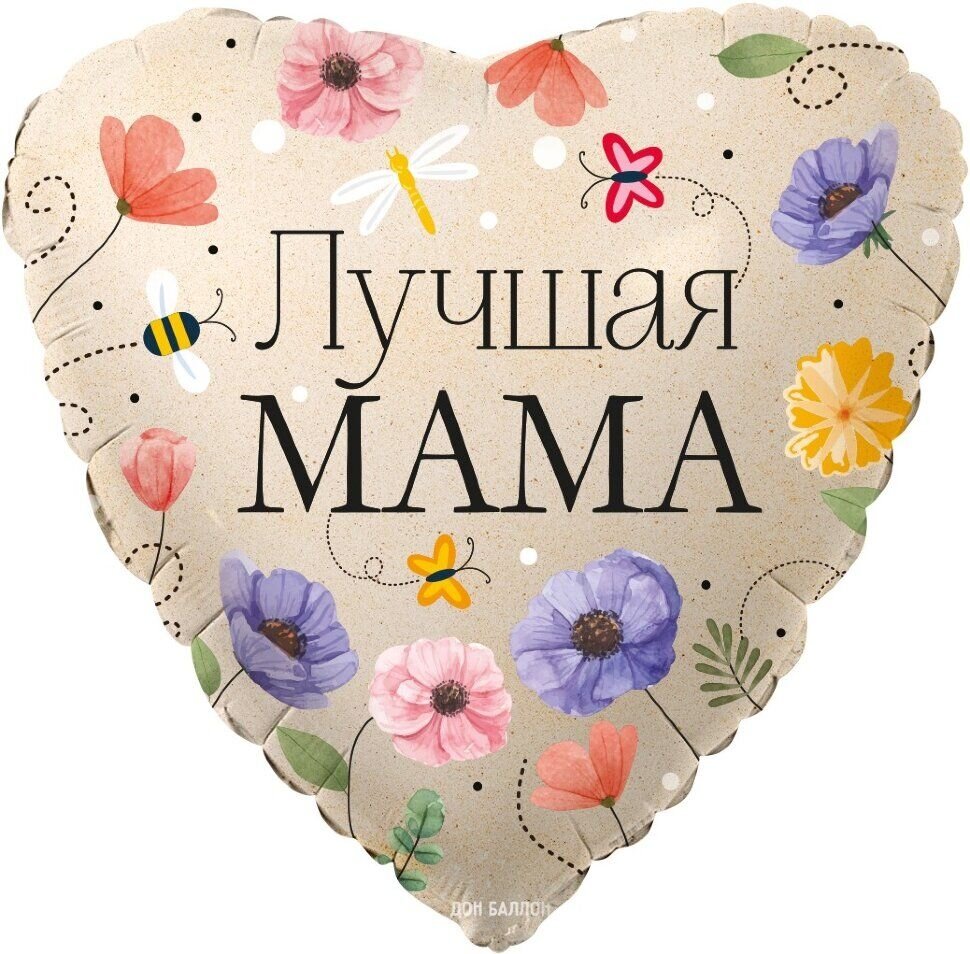 Шар (18'/46 см) Сердце, Лучшая Мама (цветы), 1 шт. в упак.